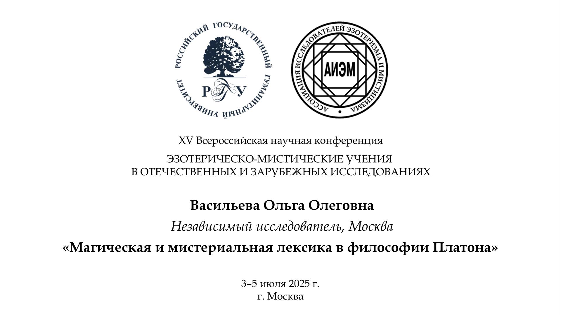 Васильева О. О. — Магическая и мистериальная лексика в философии Платона