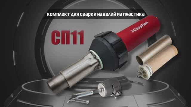 Комплект для сварки изделий из пластика СП 11