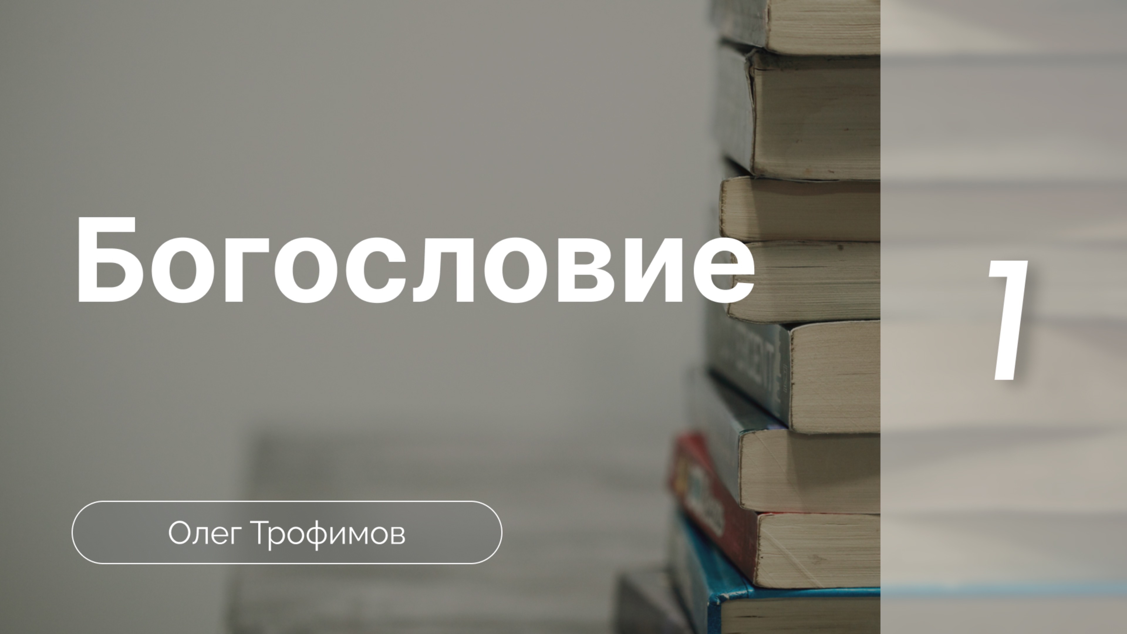 Библиология | Олег Трофимов | Богословие (часть 1)