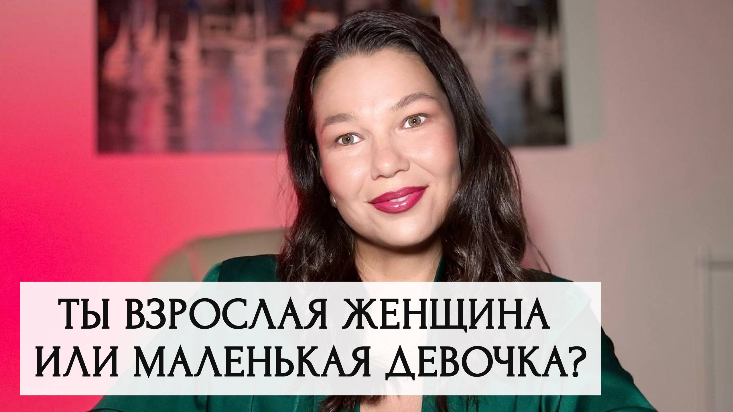 Какой образ взрослой женщины внутри вас? И почему вы боитесь быть взрослой?