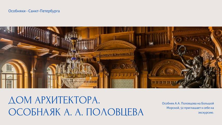 Особняк Половцева в Санкт-Петербурге