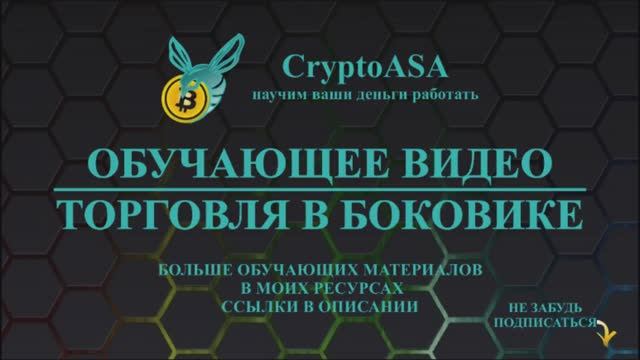 Обучающее видео.  Торговля в боковике.