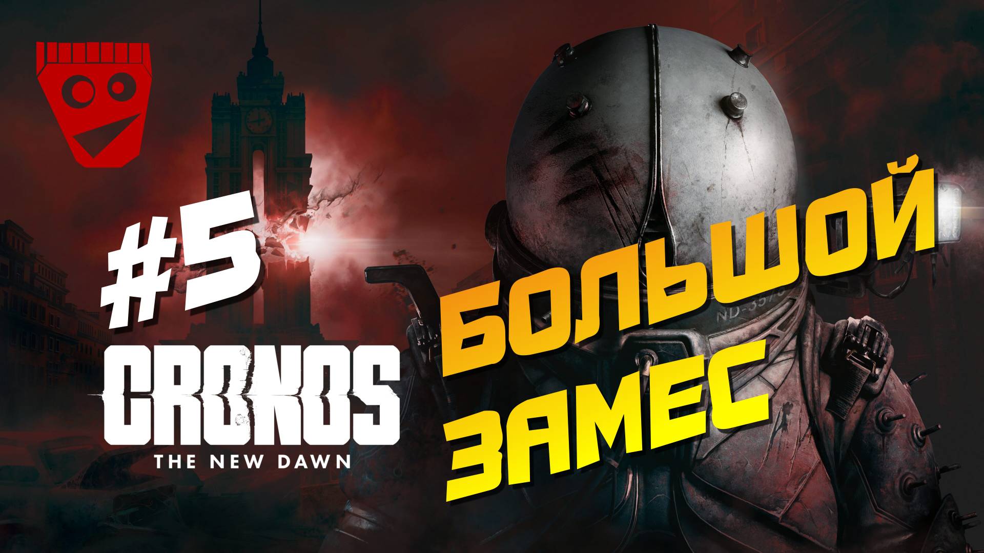 Cronos: The New Dawn | Новый хоррор-выживалка | Большой замес #5