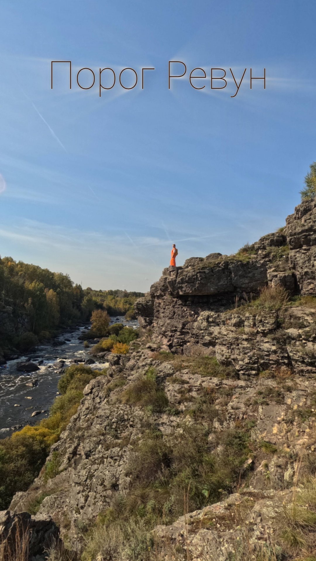 Уральская семейка - порог Ревун, Каменск-Уральский