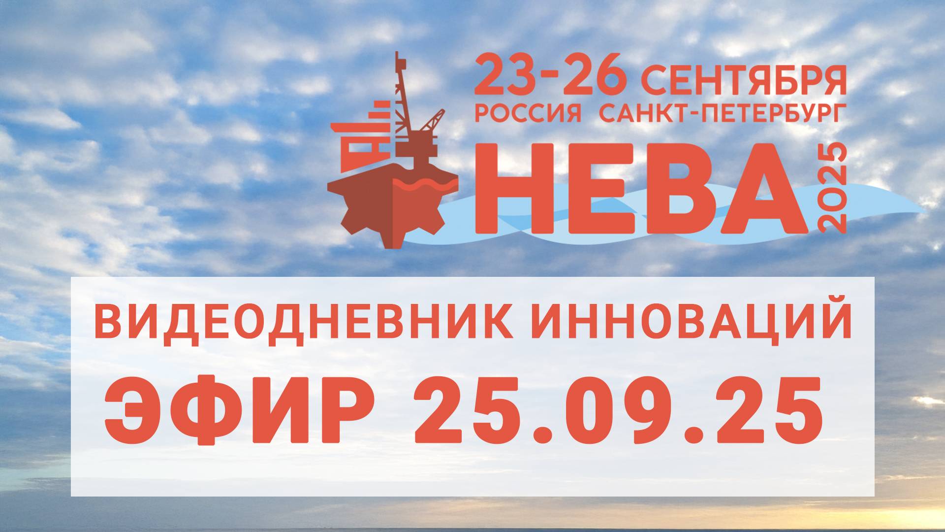 Видеодневник инноваций "Невы-2025": от оснащения буксиров до беспилотной доставки грузов по морю