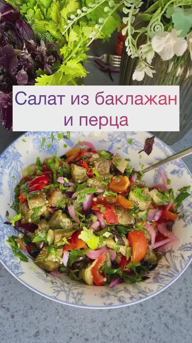 Салат из баклажанов и перца. Минимум ингредиентов, максимум удовольствия!