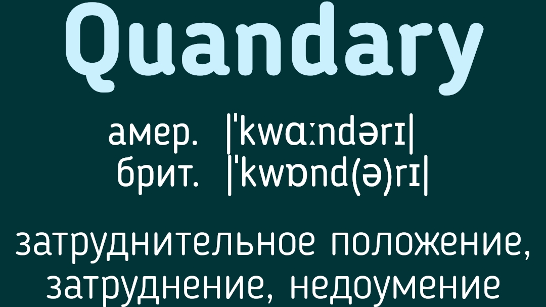 Advanced English words/ "Продвинутые" английские слова😎👉quandary