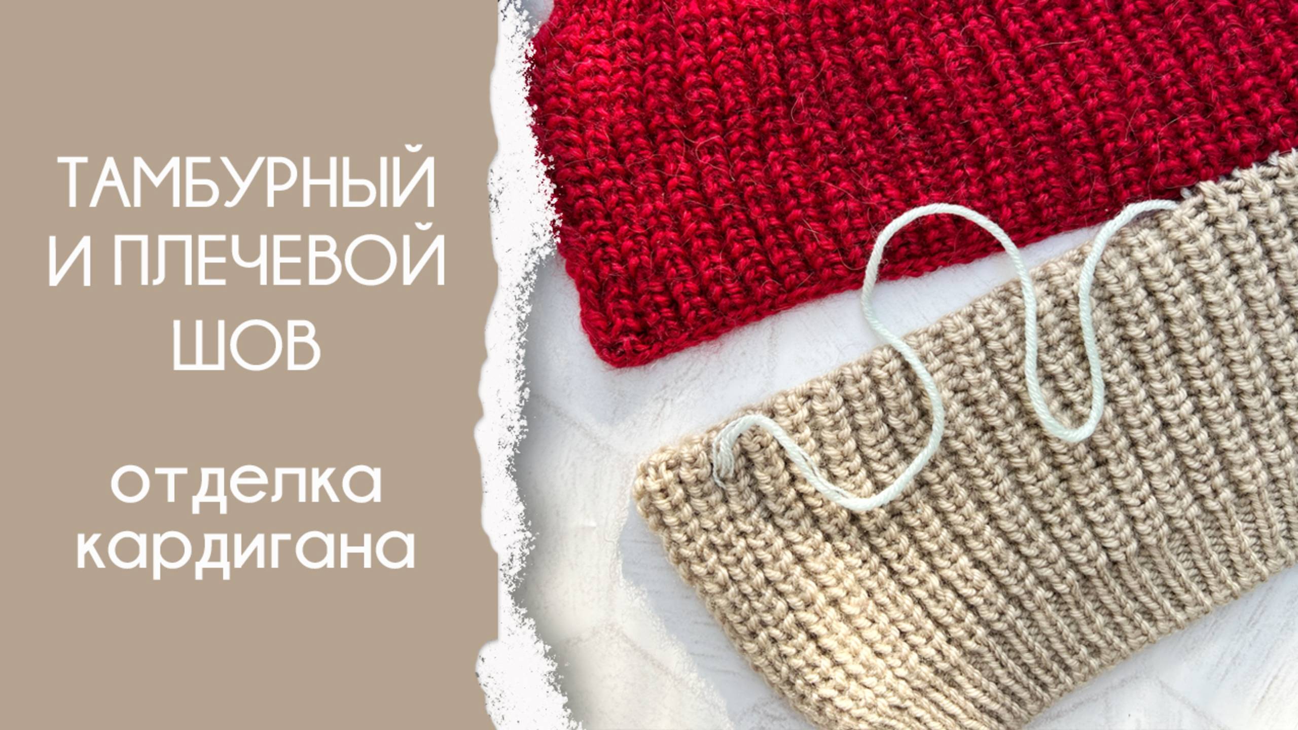 Тамбурный шов | Как набрать петли дла планки | Сшиваем плечо необычным способом | Кардиган ВСЁ!