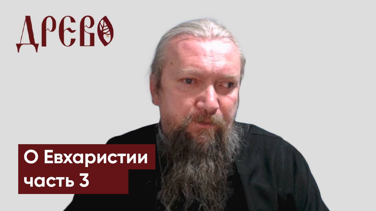 О Евхаристии_часть_3