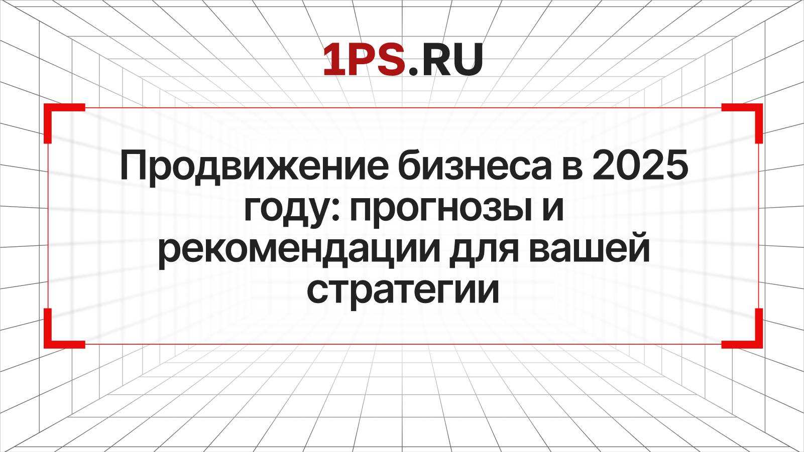 Прогнозы и советы по продвижению на 2025 год