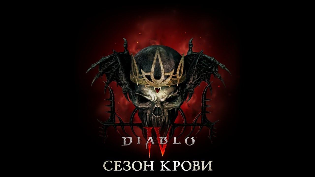 2 сезон «СЕЗОН КРОВИ» Diablo 4 | Xbox Series X | Диабло 4 | СТРИМ | STREAM