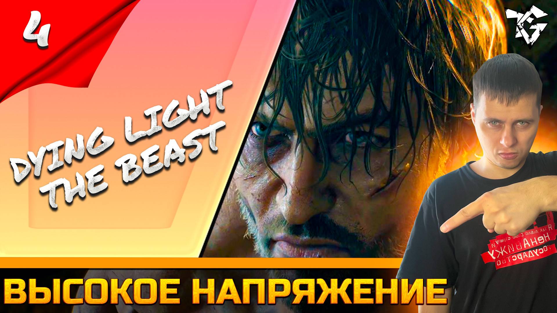 Прохождение ➡ Dying Light: The Beast #4 ➡ Высокое напряжение