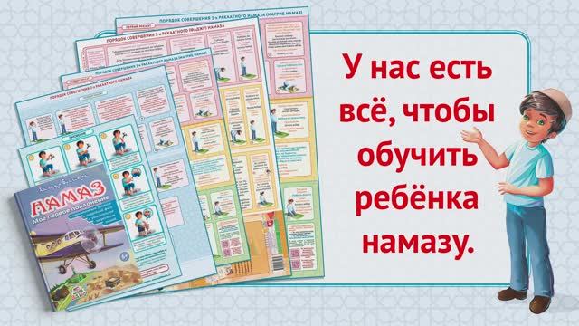 Как научить детей намазу. Мотивирующая книга+плакат+шпаргалка