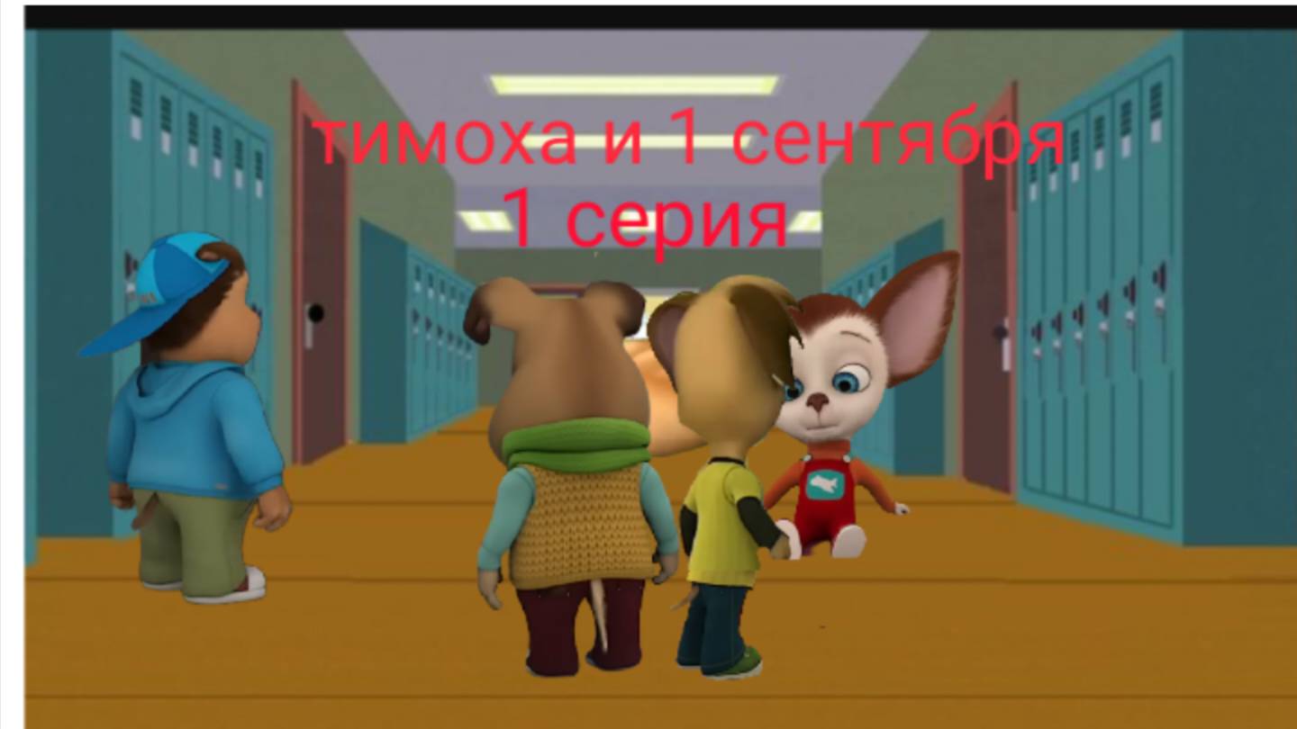 тимоха и 1 сентября