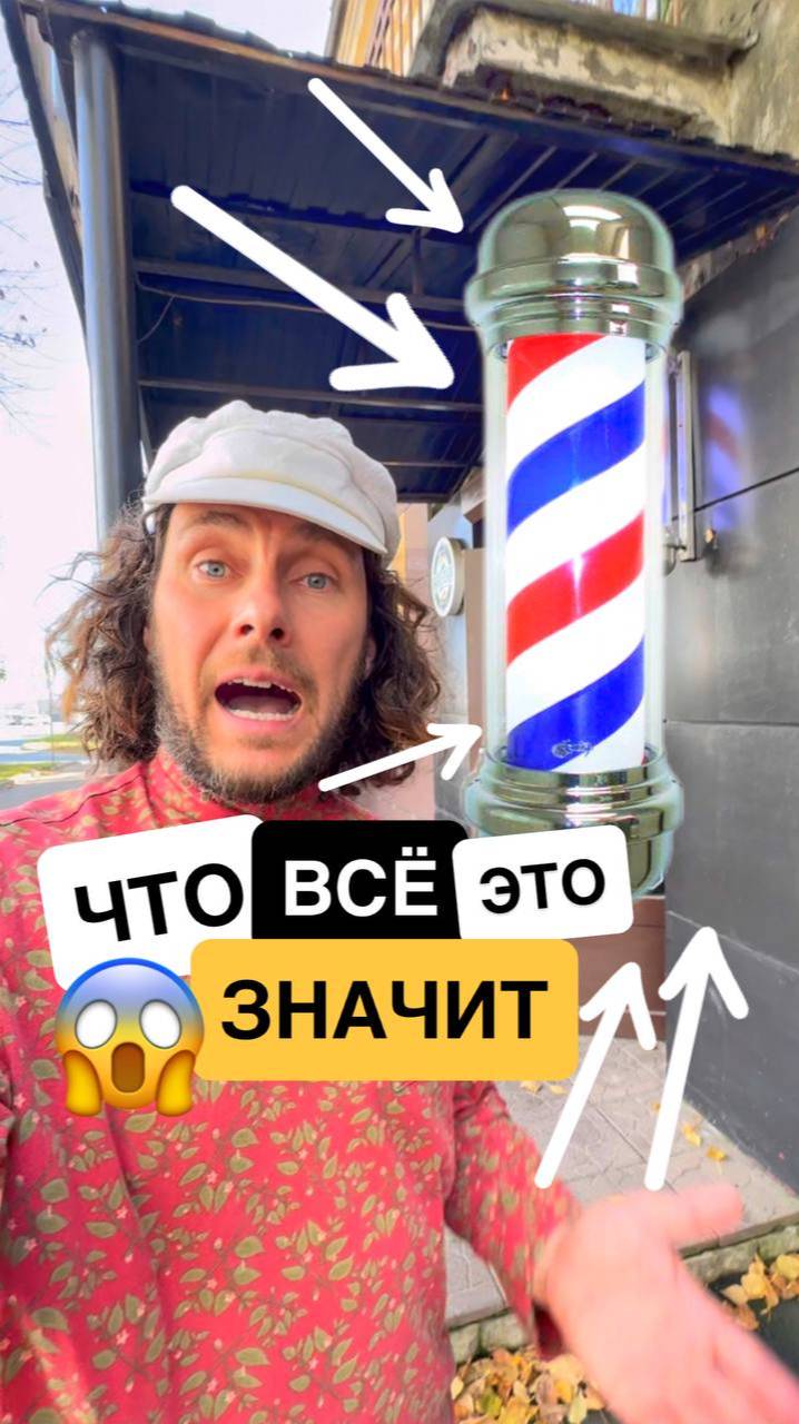 💈 Что означают цвета на столбе барбершопа?