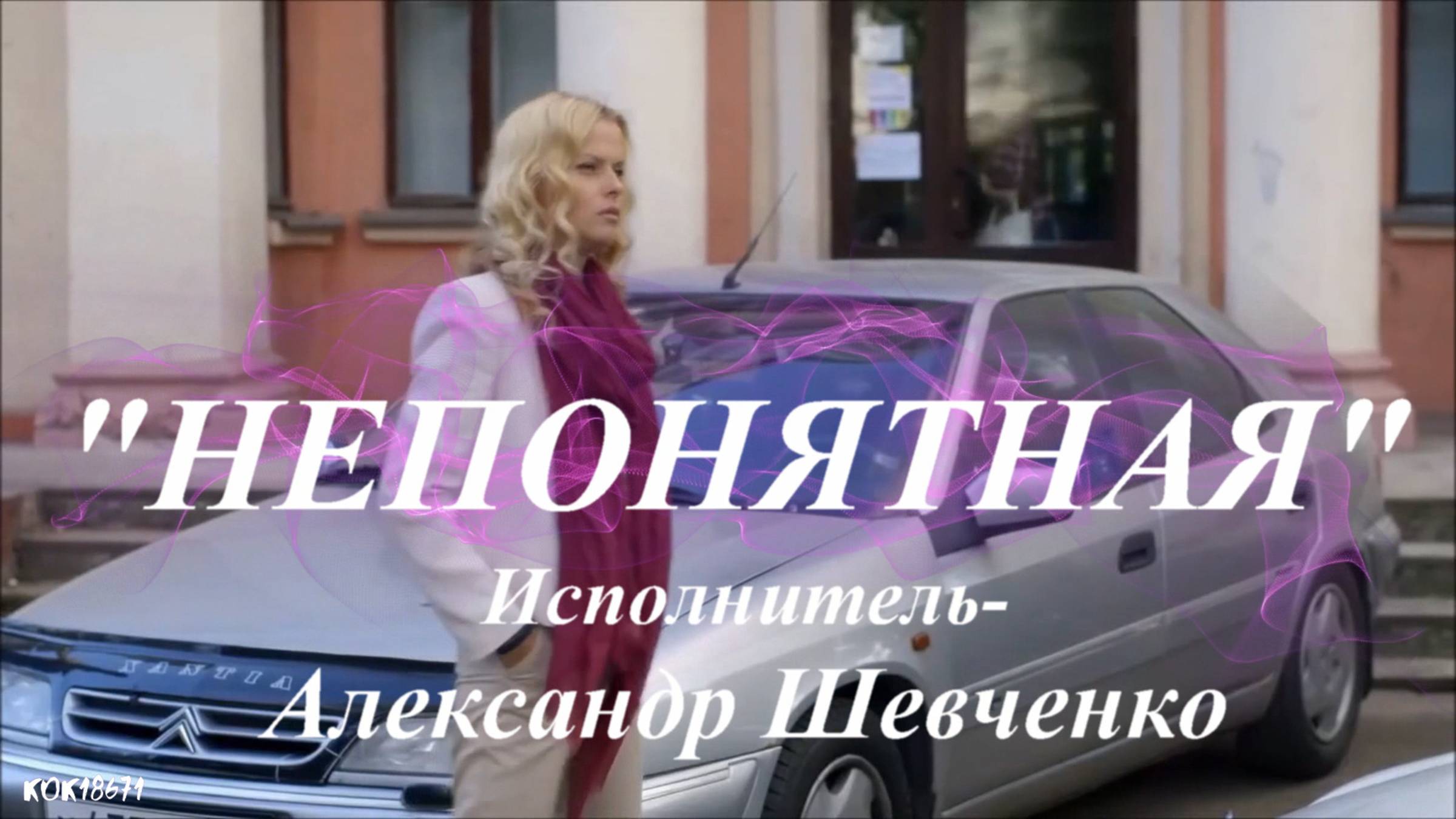 36   ФАН  видео "НЕПОНЯТНАЯ"