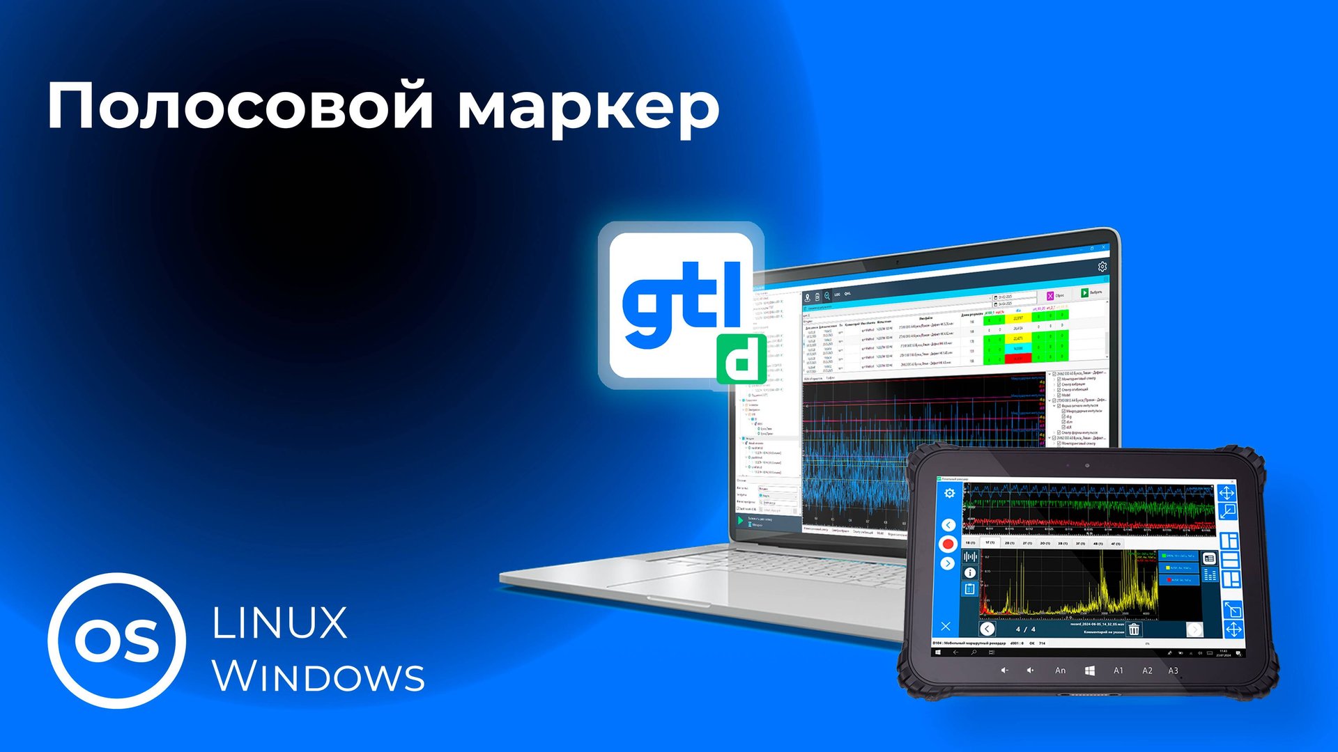 18. Полосовой маркер GTLd