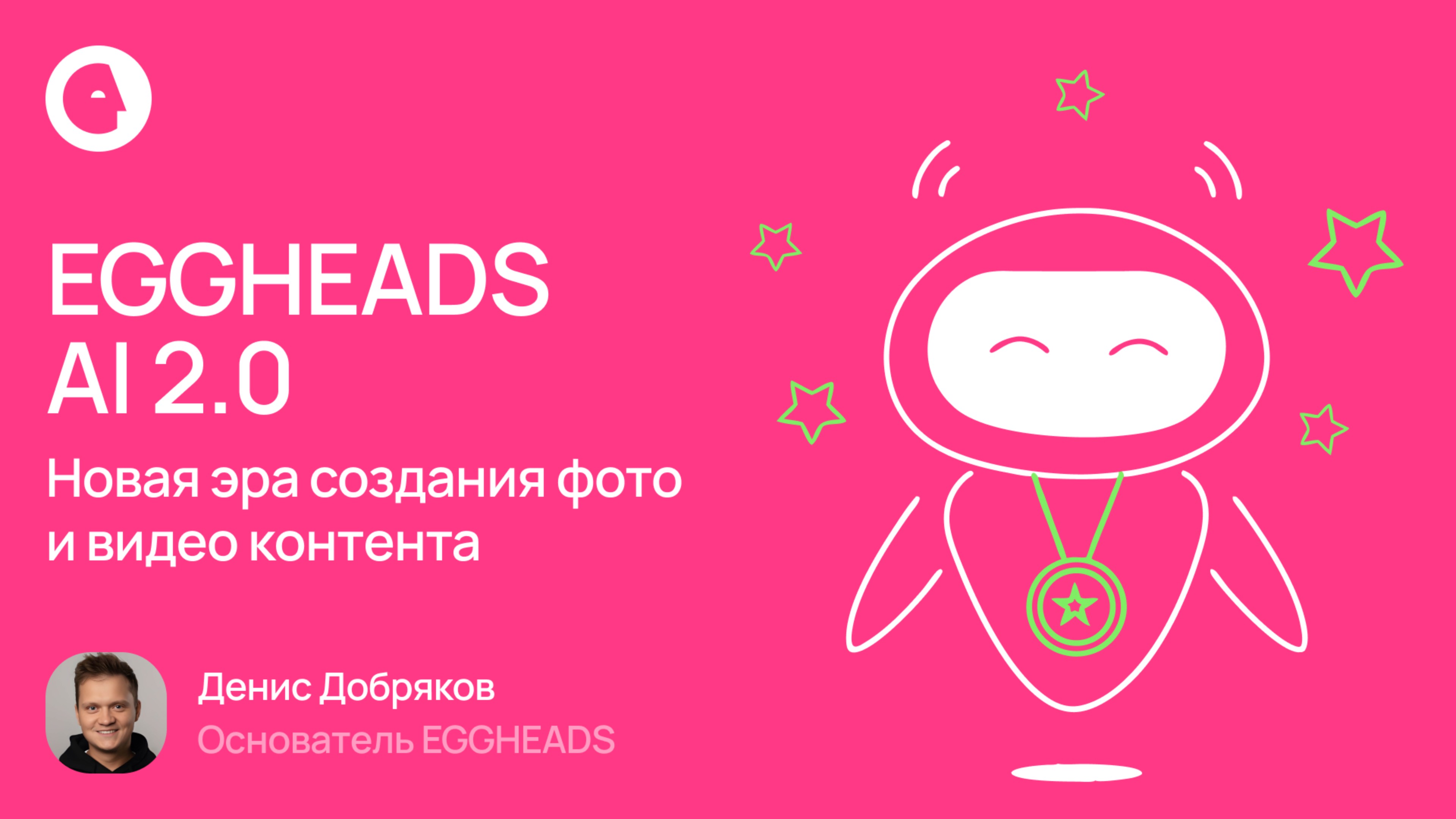 EGGHEADS AI 2.0: Новая эра создания фото и видео контент