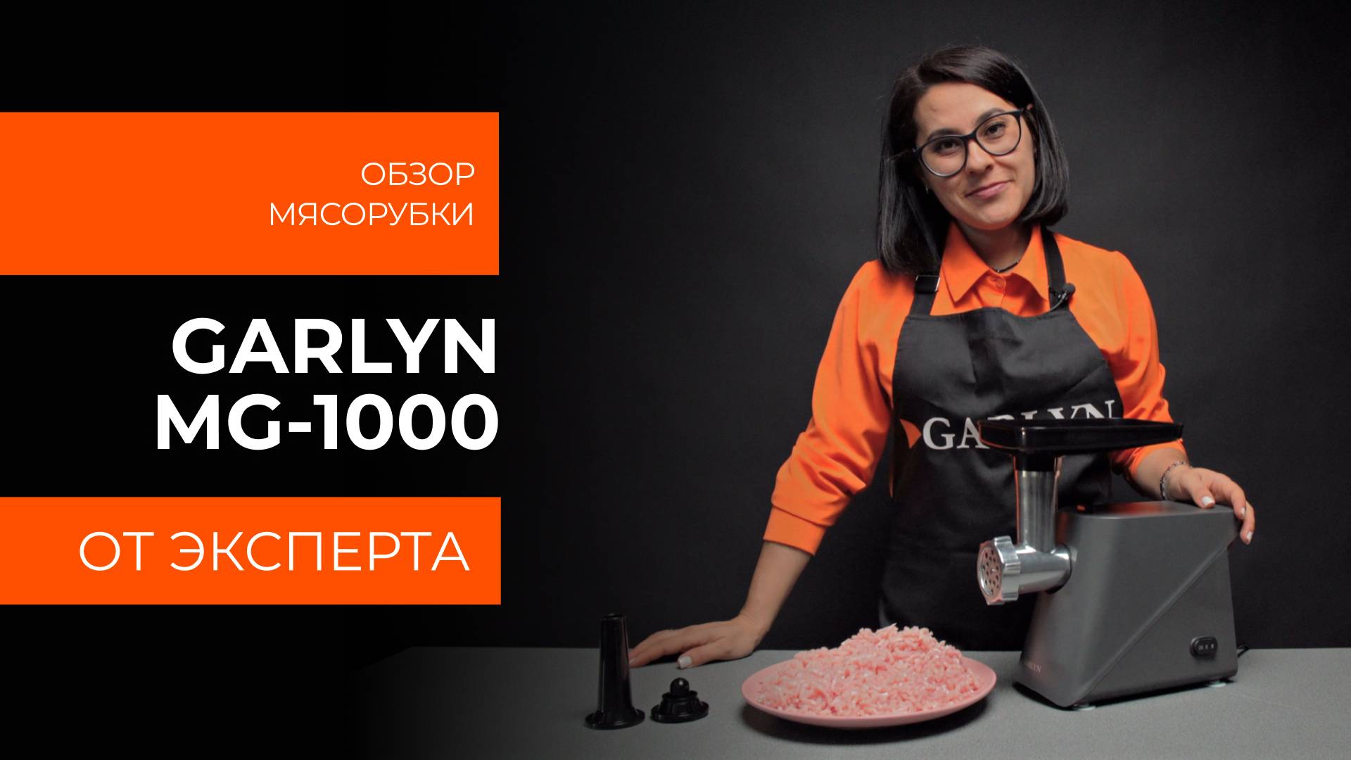Подробный обзор мясорубки GARLYN MG-1000 от технического эксперта