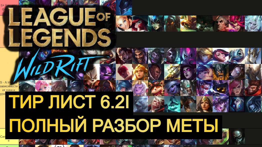 ПОЛНЫЙ РАЗБОР МЕТЫ, ТИР ЛИСТ 6.2I ВАЙЛД РИФТ | League of Legends Wild Rift #wildrift
