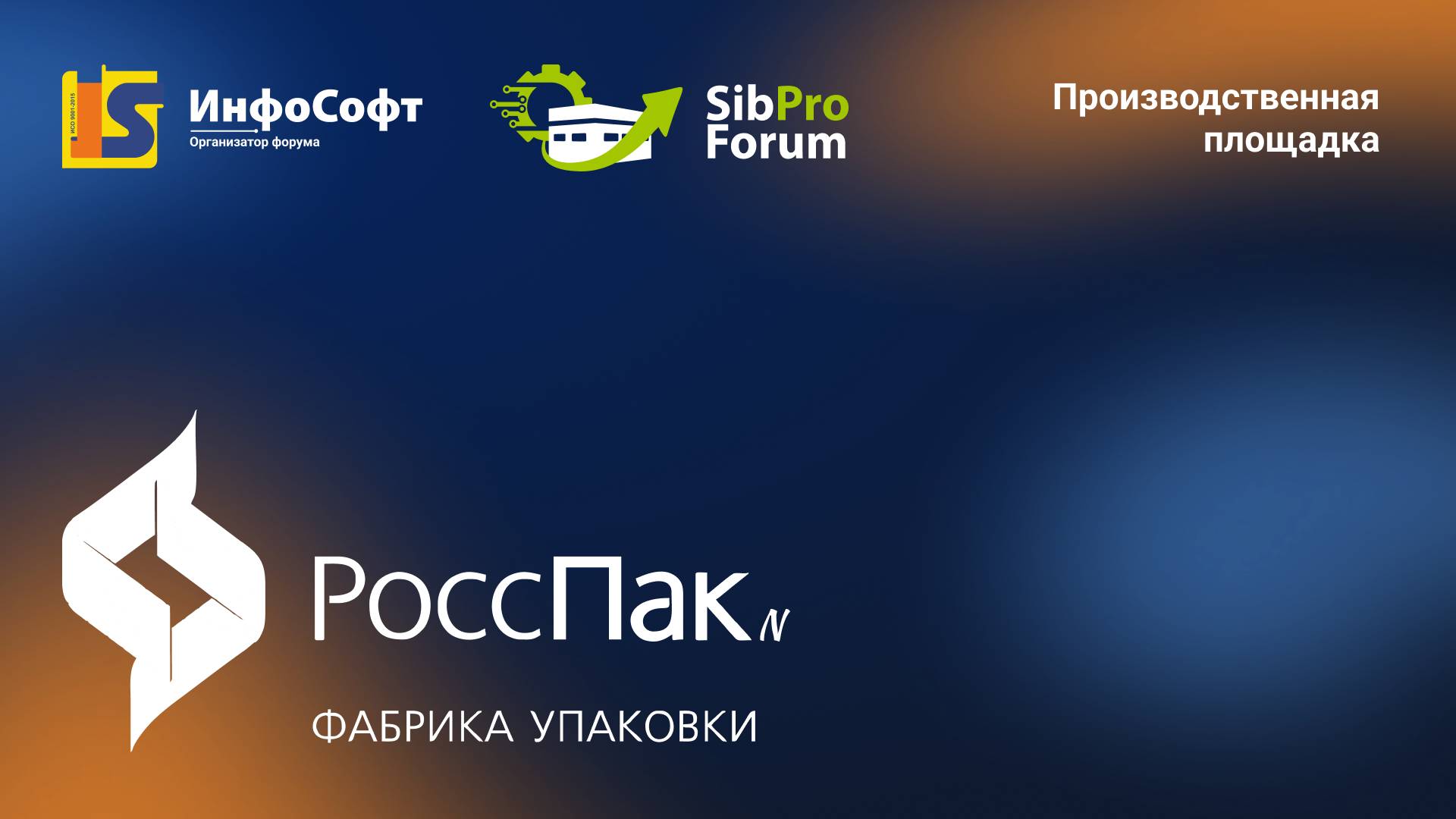 Экскурсионная площадка 2025 — РоссПак