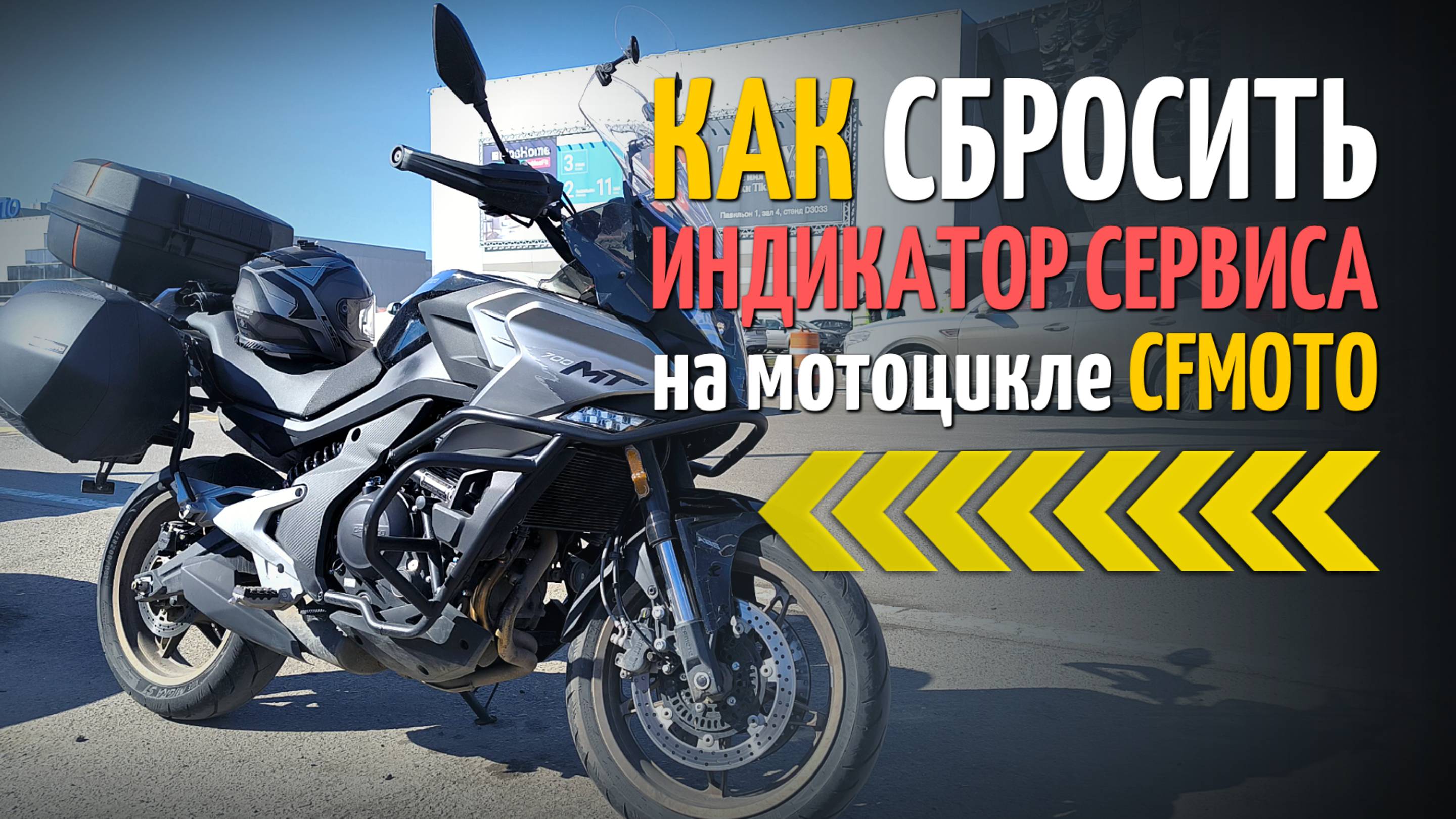 Как сбросить индикатор сервиса (Service Reminder) на CF MOTO?