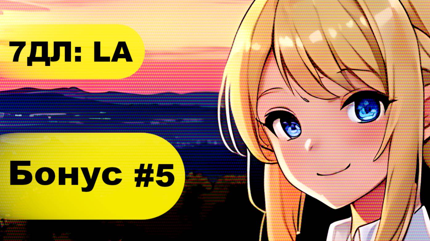 Бесконечное лето — 7ДЛ: LA [Славя-рут. Бонус №5] | Основная история