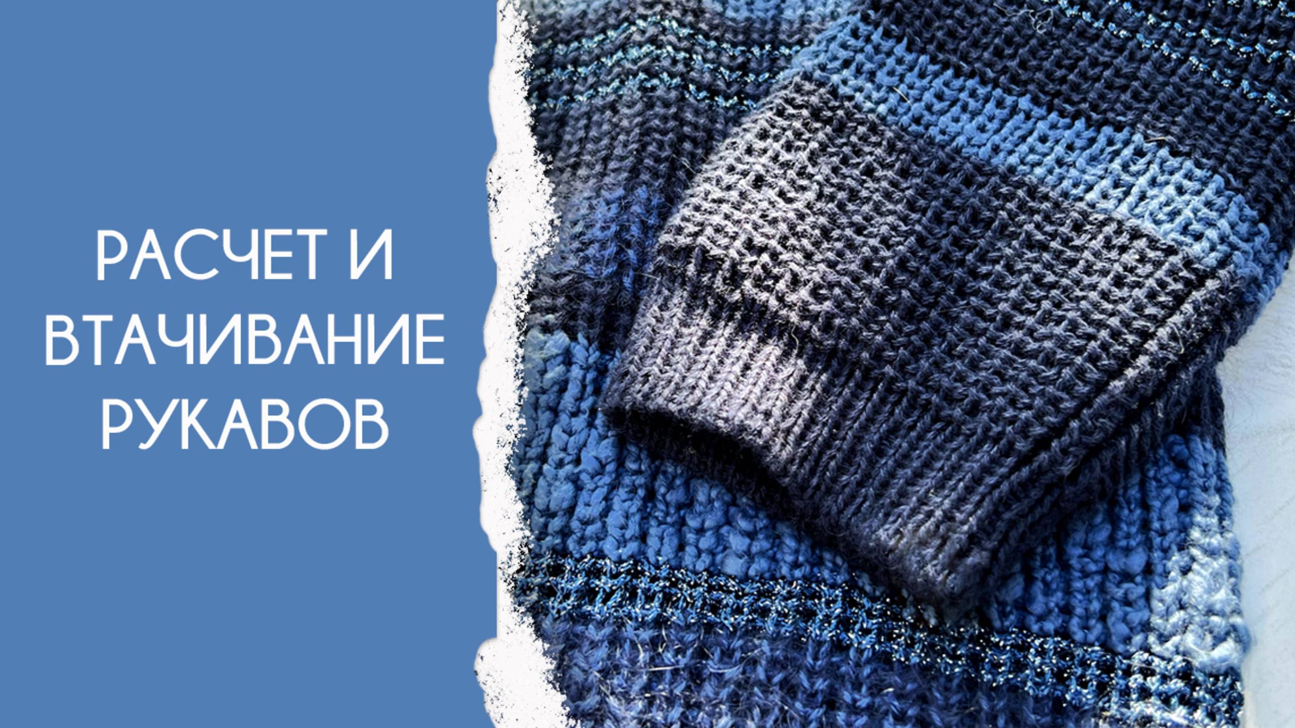 Простой расчет рукавов для кардигана | Втачивание рукава | Подарки