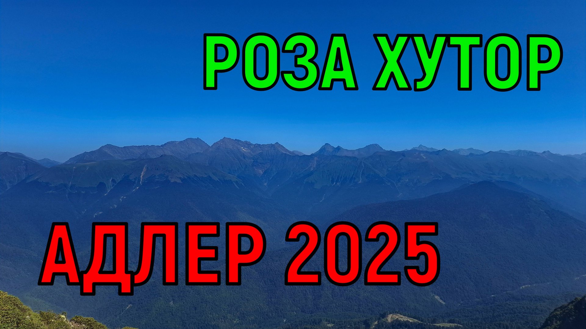 АДЛЕР 2025. РОЗА ХУТОР. КРАСОТА, КОТОРУЮ НЕ ПЕРЕДАТЬ НИЧЕМ.
