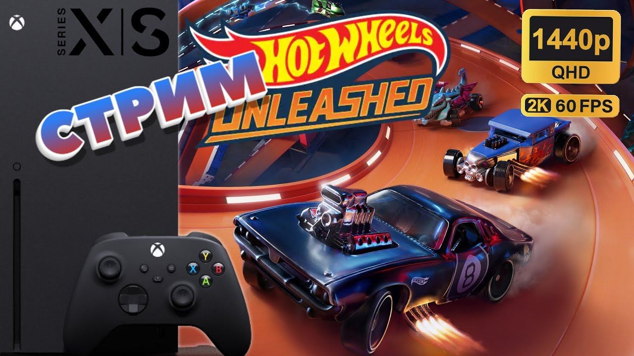 Hot Wheels Unleashed | 1440p QHD 2K 60 fps | XBOX Series X | Mr Dragon live | ПРЯМОЙ ЭФИР