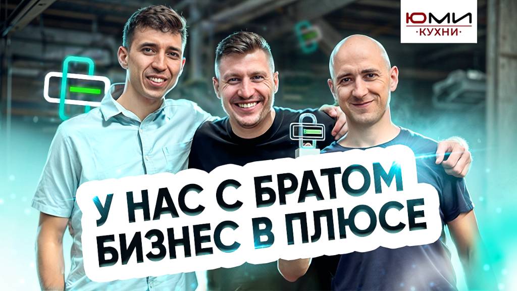 У нас с братом БИЗНЕС В ПЛЮСЕ
