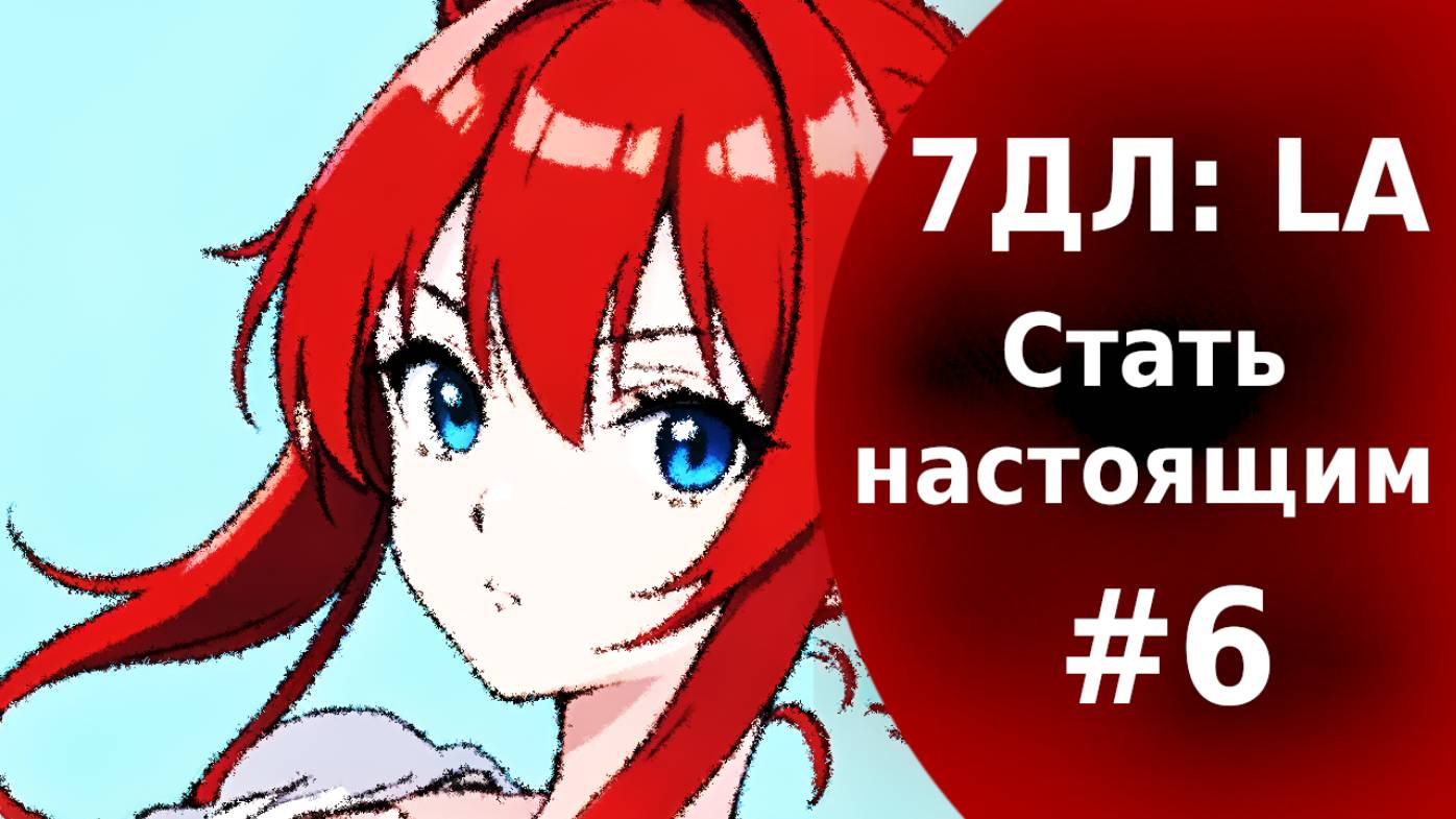 Бесконечное лето — 7ДЛ: LA [Ульяна-рут. Стать настоящим, №6] | Основная история. Плохая концовка