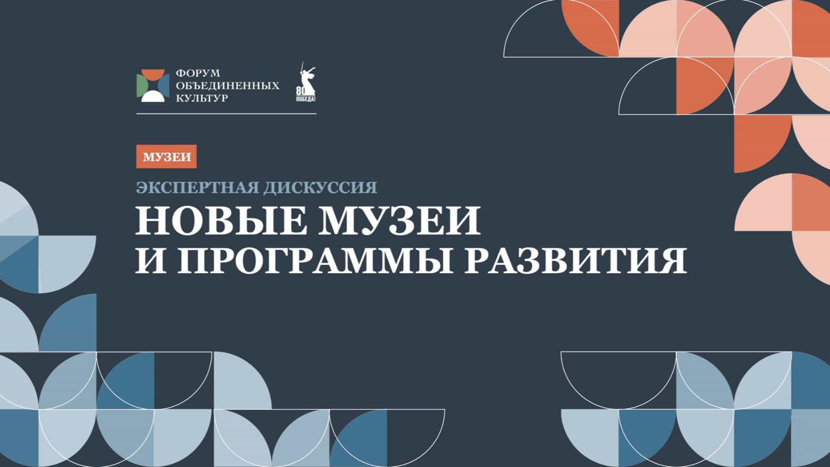 Новые музеи и программы развития