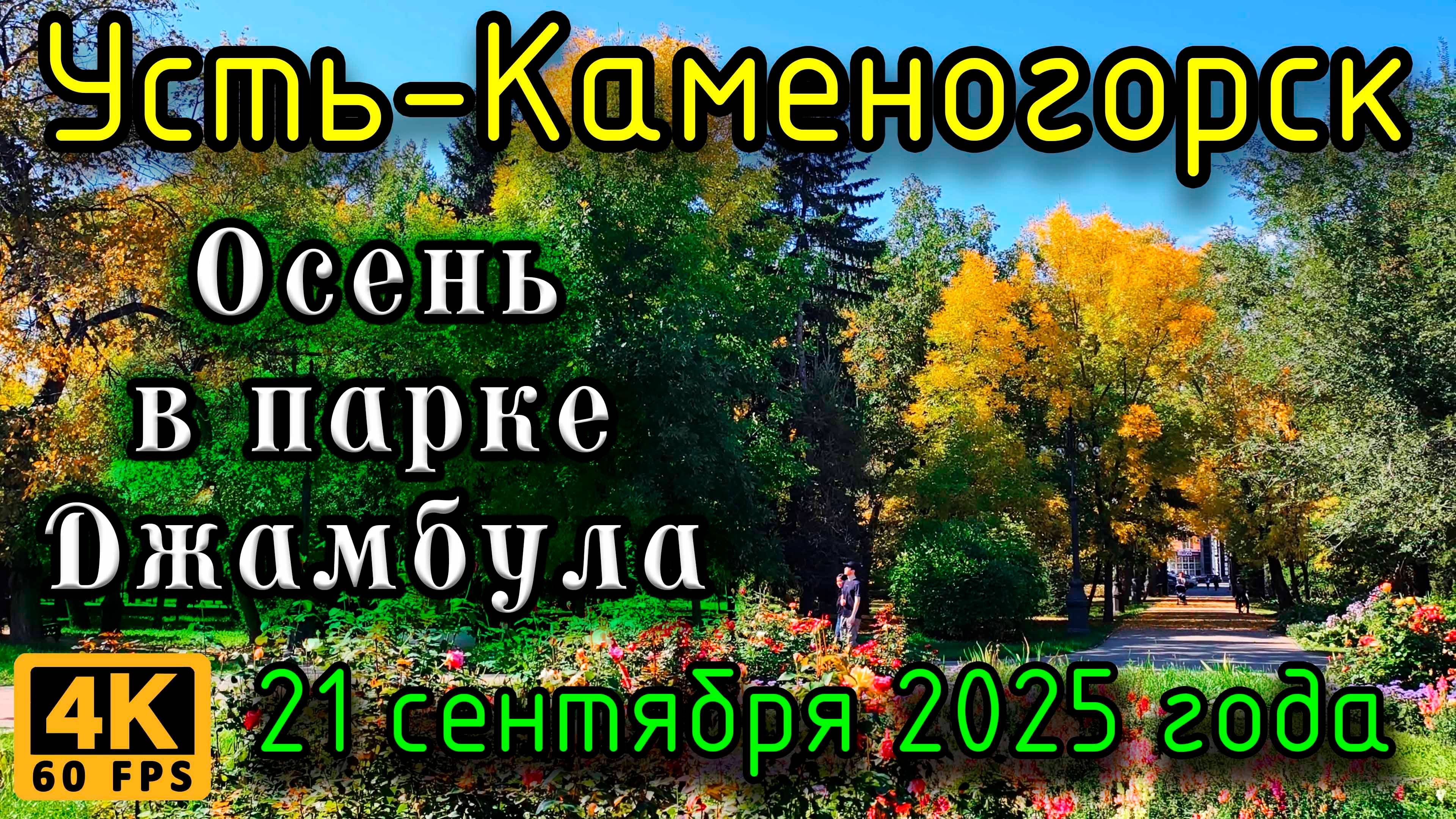 Осень в парке Джамбула, Усть-Каменогорск. 21 сентября 2025 года.