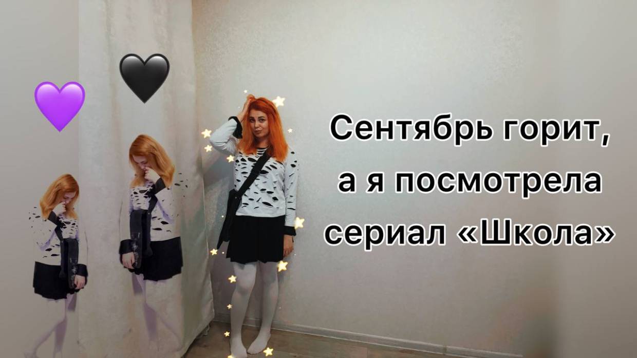 В сентябре вспоминаем сериал Школа 2010 г