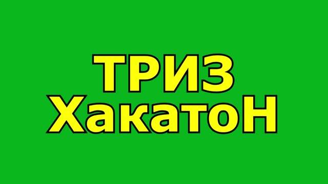 ТРИЗ-ХакатоН - Блок №3 [2018]