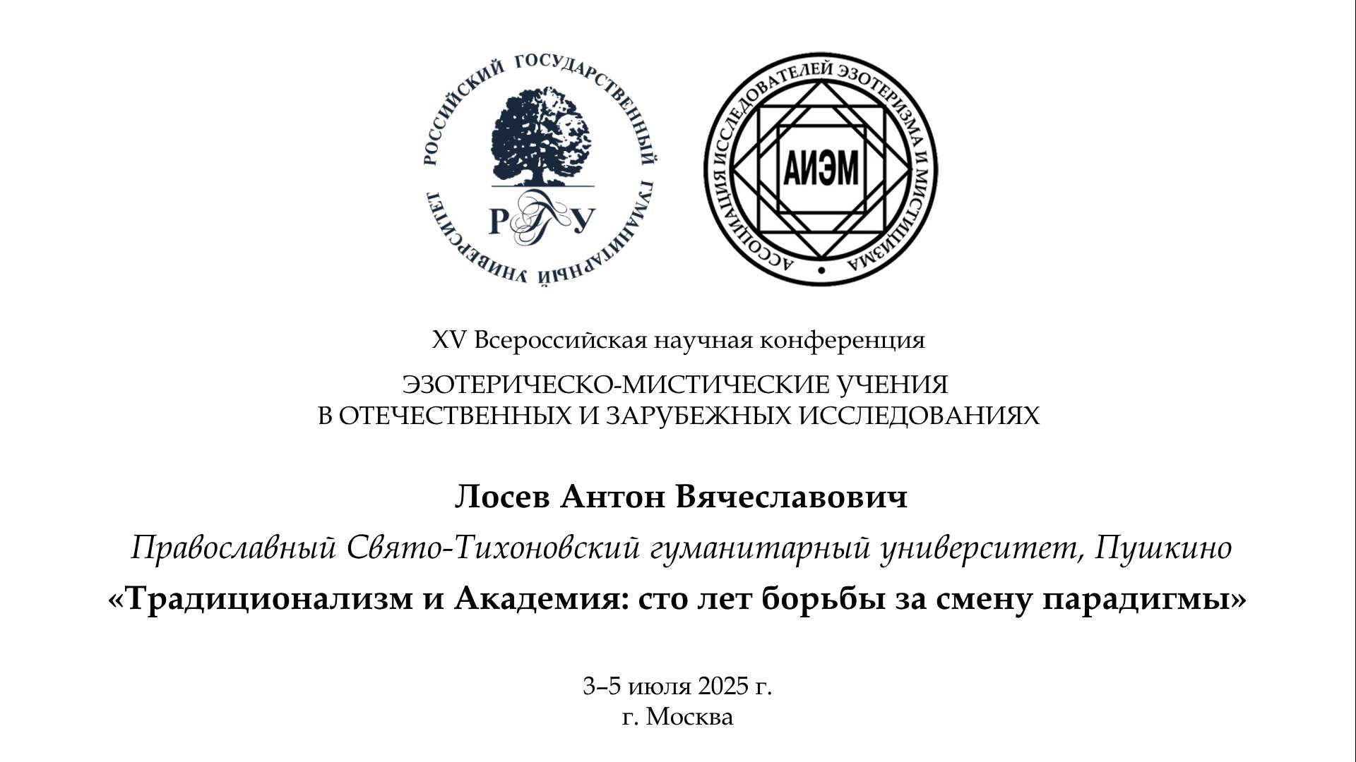 Лосев А. В. — Традиционализм и Академия: сто лет борьбы за смену парадигмы