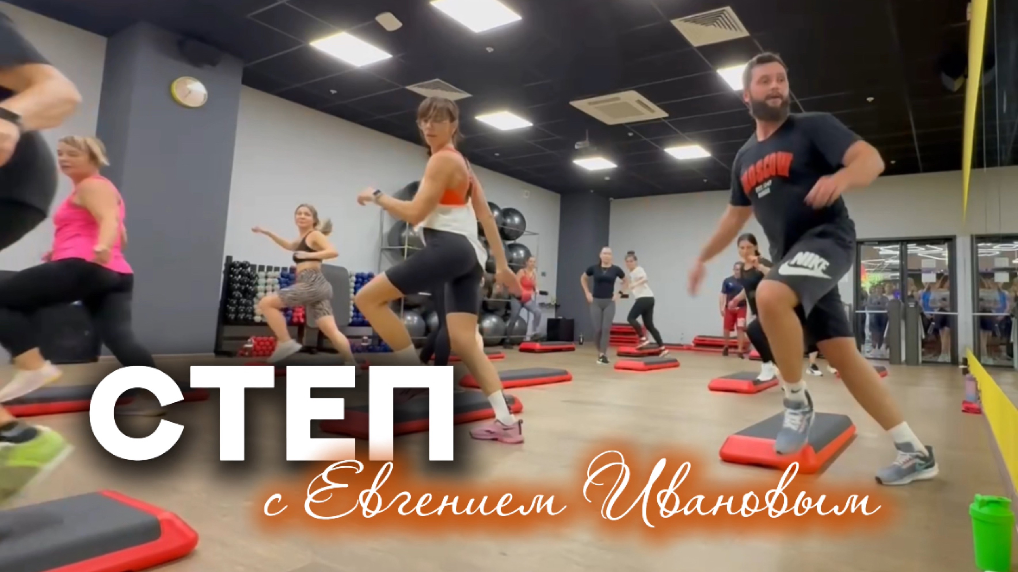 СТЕП С ЕВГЕНИЕМ ИВАНОВЫМ