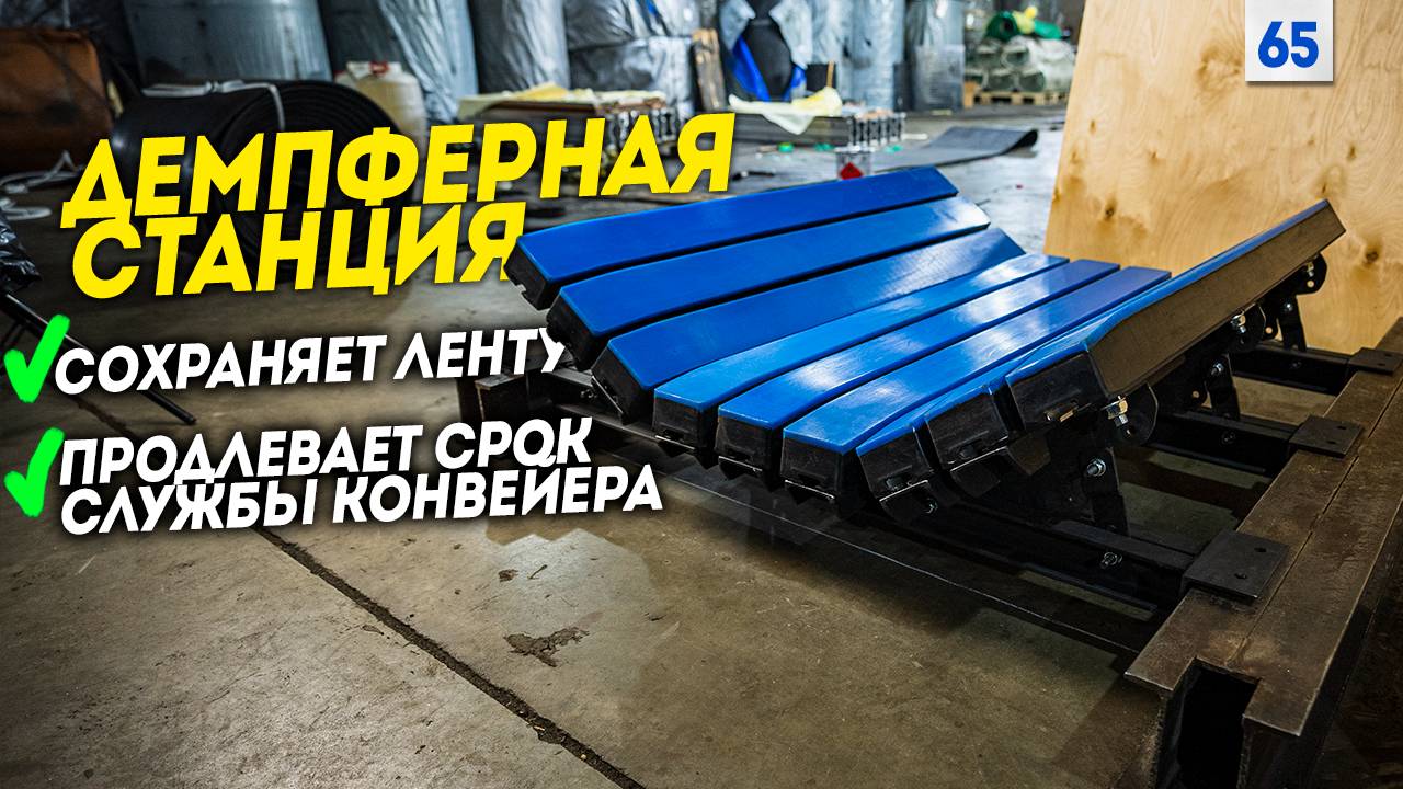 Демпферная станция ленточного конвейера. Важнейшая часть конвейерного оборудования.