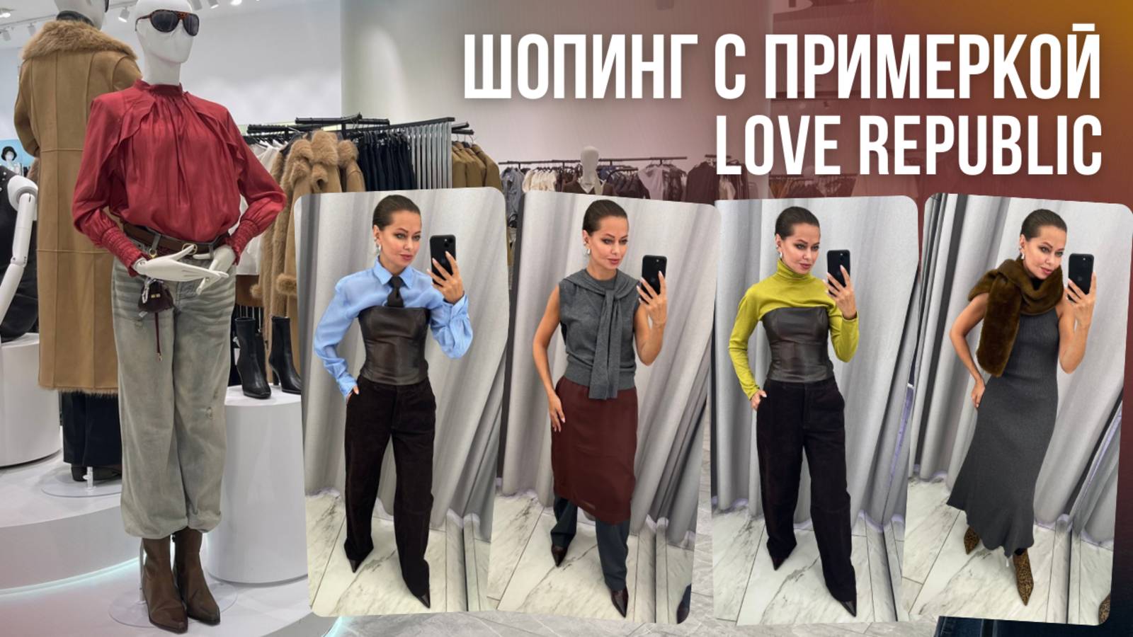 ШОПИНГ ВЛОГ: LOVE REPUBLIC | Осенние образы в стиле SAINT LAURENT | Тренды 2025/26