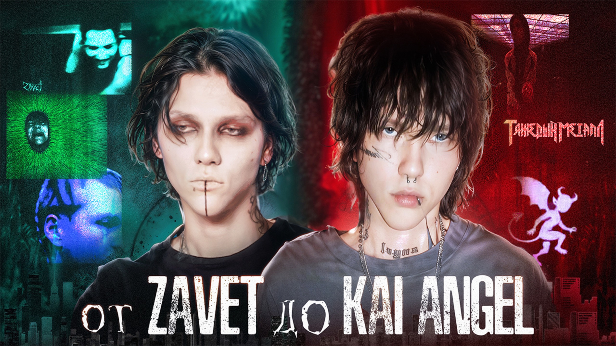 От zavet до Kai Angel. Творческий путь Димы Ицкова