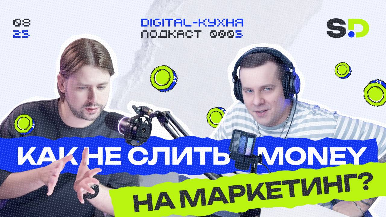 Эффективно ли работает твой маркетинг? Главные ошибки в бизнесе и аналитике (Подкаст №5)