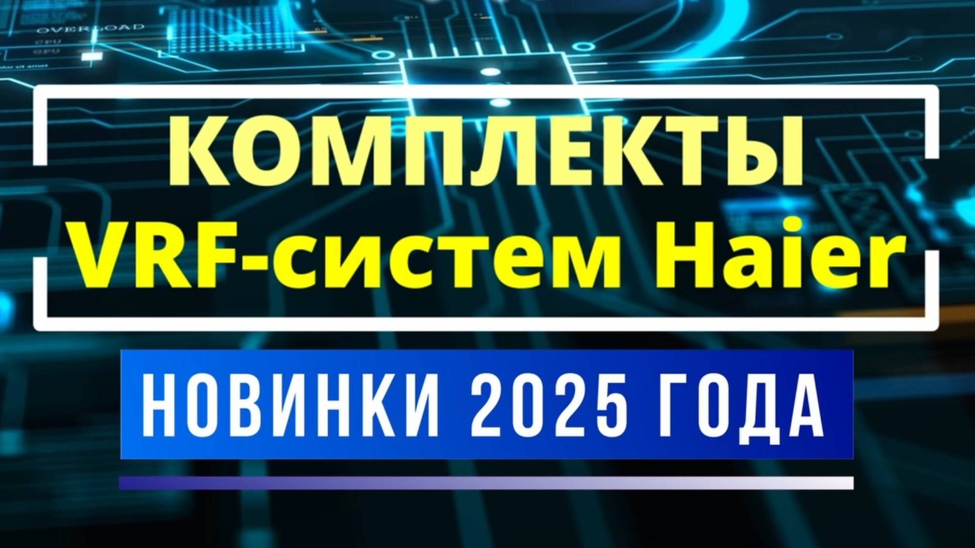 Комплекты мини VRF систем HAIER в 2025 году