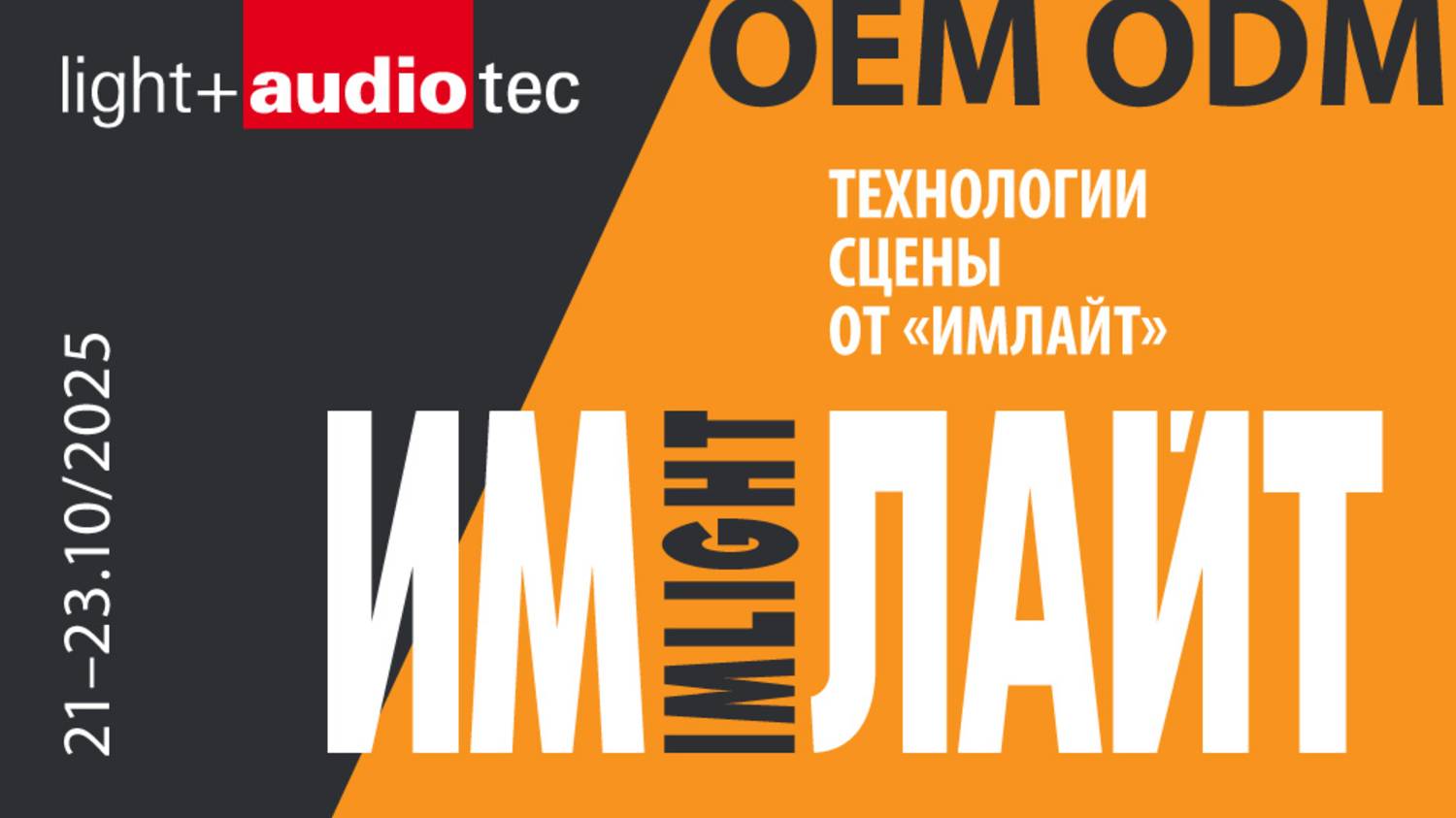 Технологии сцены от «Имлайт» на выставке Light + Audio Tec 2025