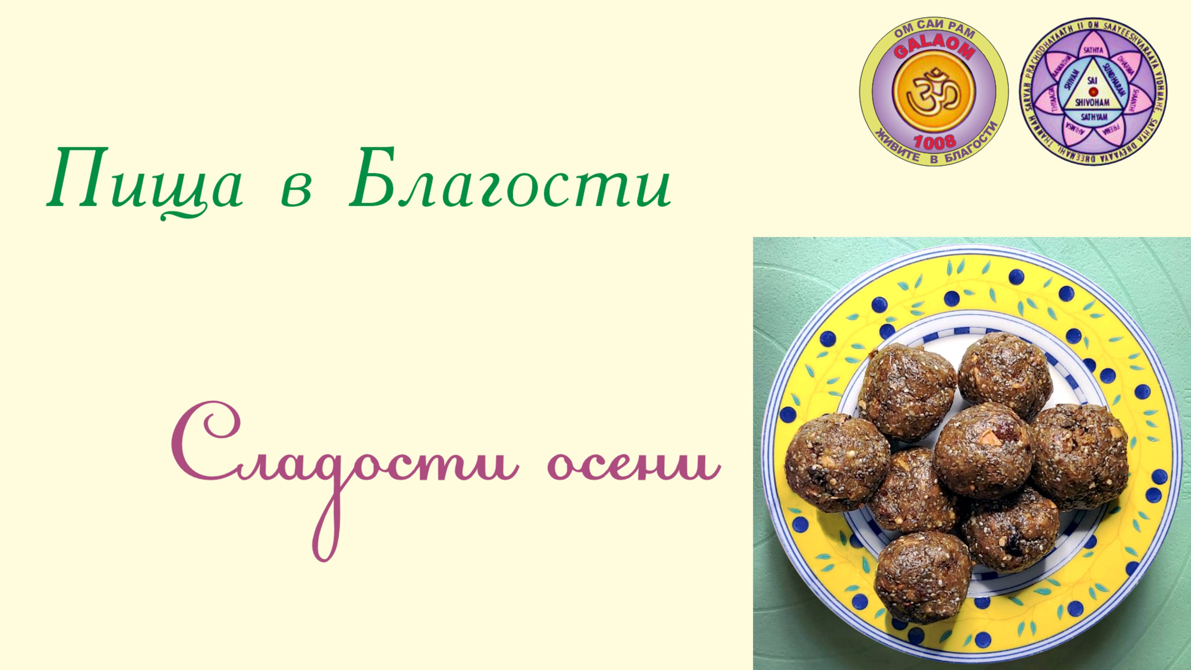 Сладости осени