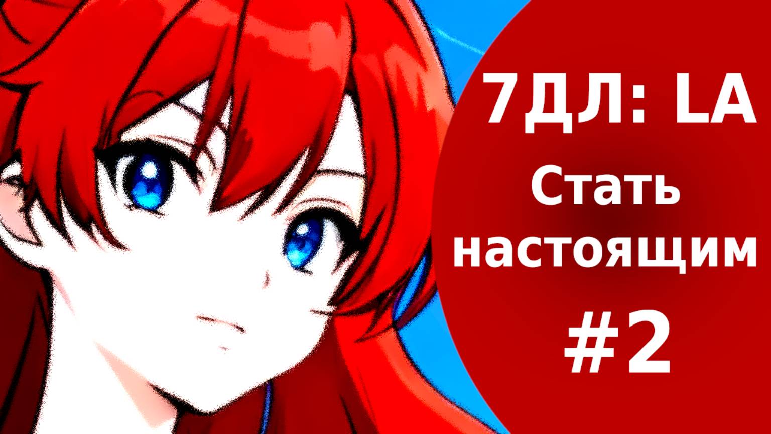 Бесконечное лето — 7ДЛ: LA [Ульяна-рут. Стать настоящим, №2] | Основная история. Плохая концовка