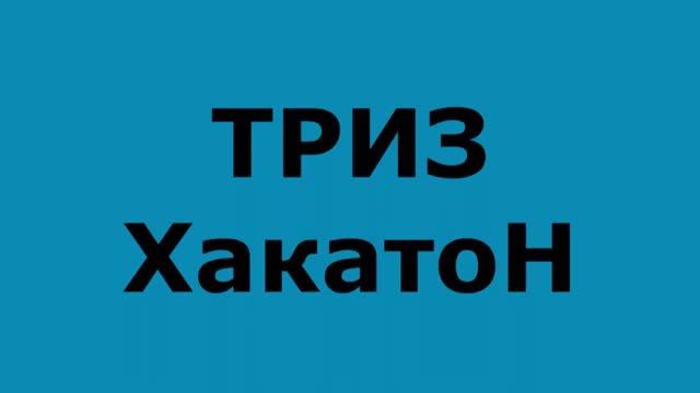 ТРИЗ-ХакатоН в "Точке Кипения" (клип)