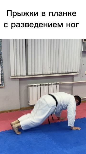 Категория: Планки  === Упражнение: 6/17  === Название: Прыжковая планка с разведением ног