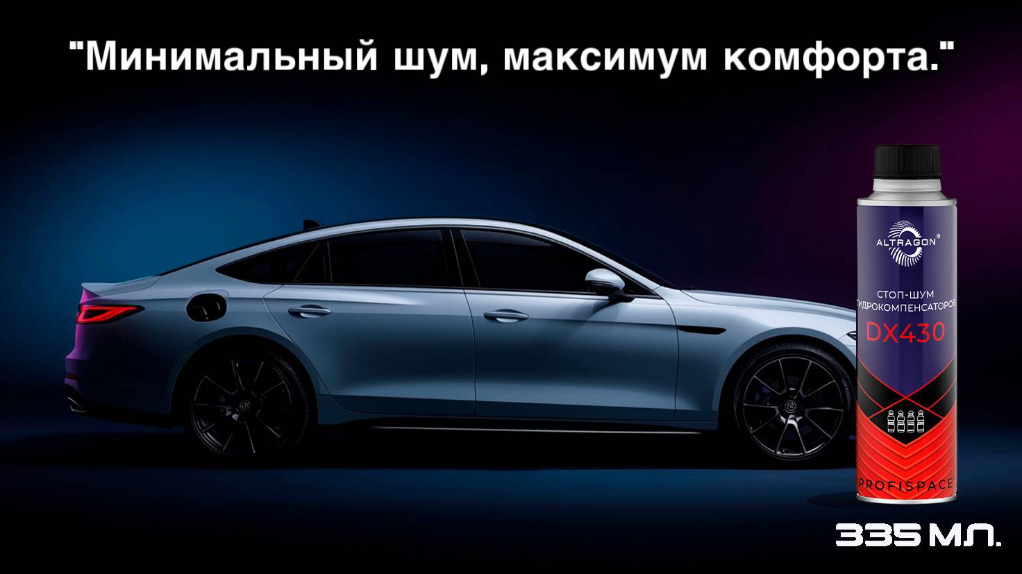 СТОП-ШУМ ГИДРОКОМПЕНСАТОРОВ (ДОБАВКА В МОТОРНОЕ МАСЛО) DX430 ТМ ALTRAGON