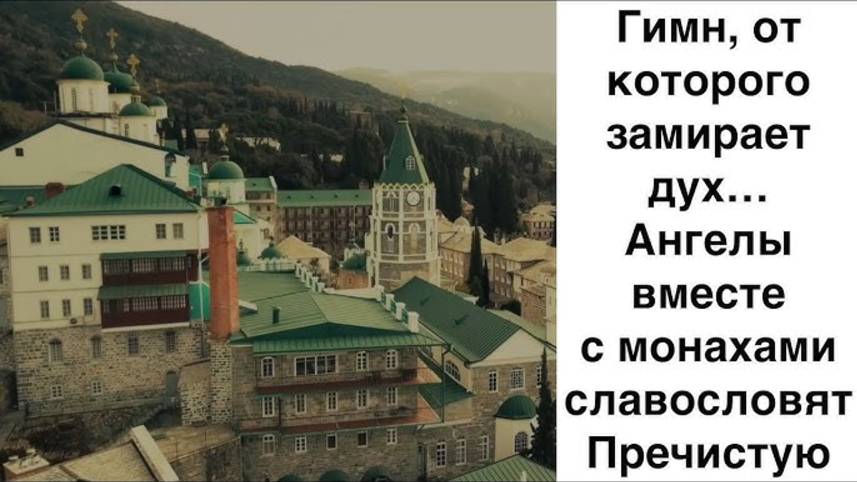 💻 Славословие Пречистой Деве (Гимн, от которого замирает дух)